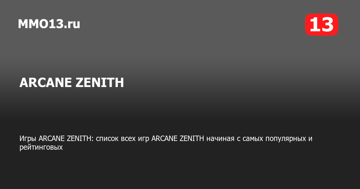 Игры ARCANE ZENITH: список всех игр ARCANE ZENITH начиная с самых ...